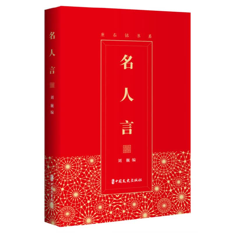 名人言（座右铭书系）