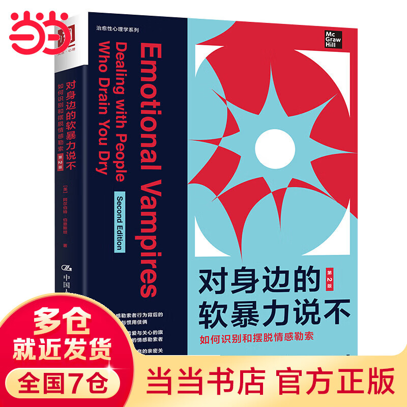 对身边的软暴力说不：如何识别和摆脱情感勒索（第2版）