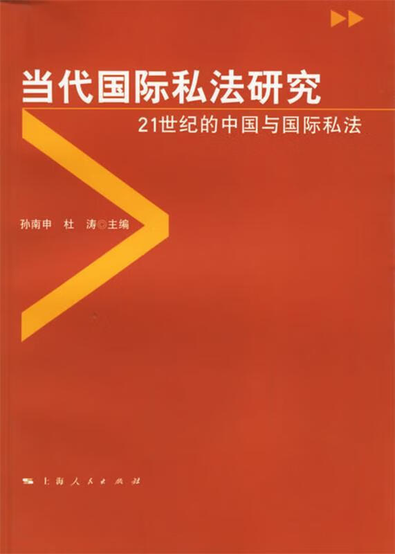 当代国际私法研究