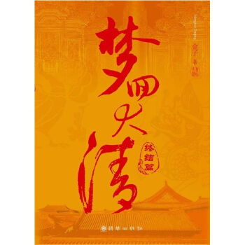 梦回大清 金子 著【书】