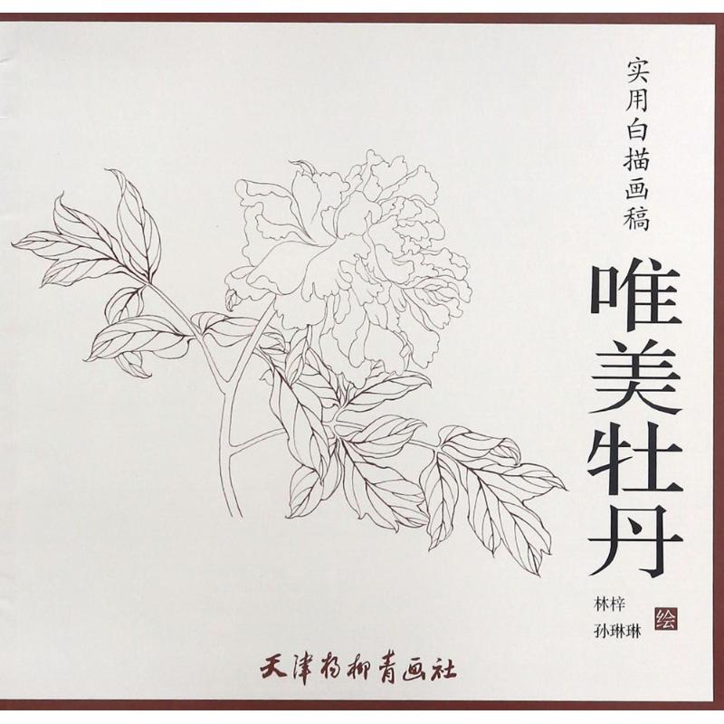 唯美牡丹 林梓,孙琳琳 绘 书籍