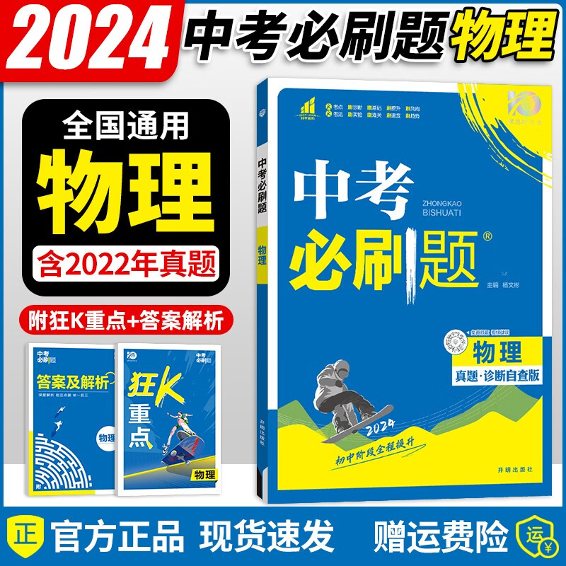 【自选】2024新版 中考必刷题语文数学英语物理化学政治历史地理生物真题诊断自查全国通用版初三9年级总复习真题练习册 中考必刷题 物理