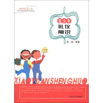 校园生活丛书:青少年礼仪常识