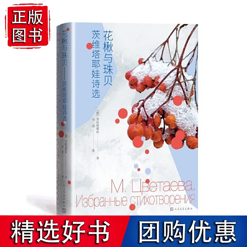 花楸与珠贝：茨维塔耶娃诗选