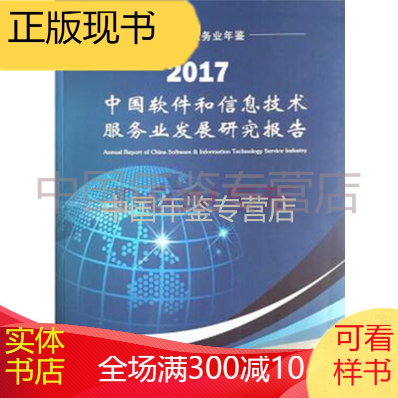 中国软件和信息技术服务业发展研究报告2017（中国软件和信息技术服务业年鉴）