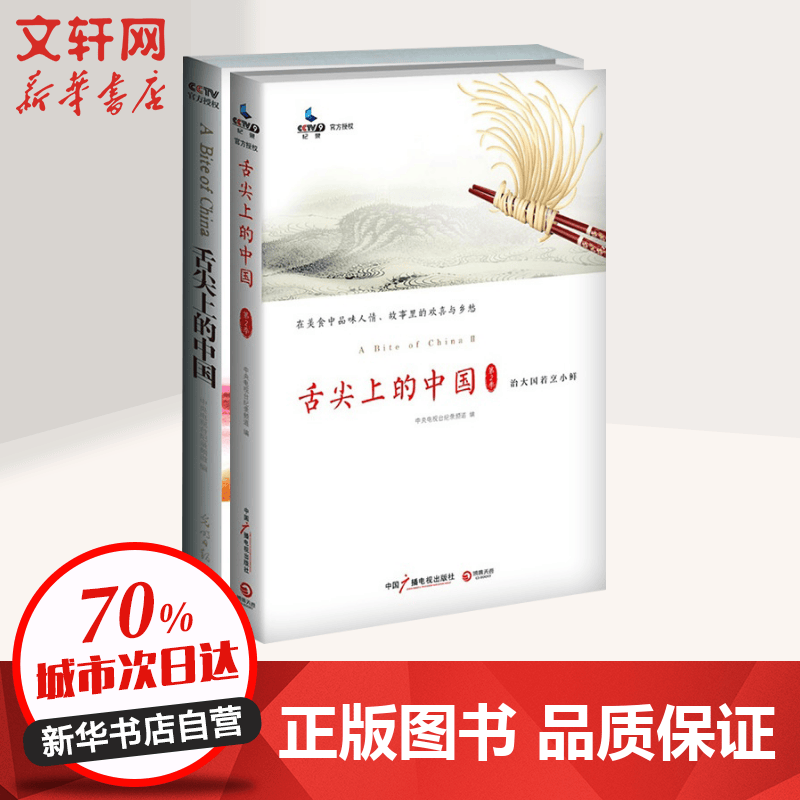 舌尖上的中国1.2 套装共2册