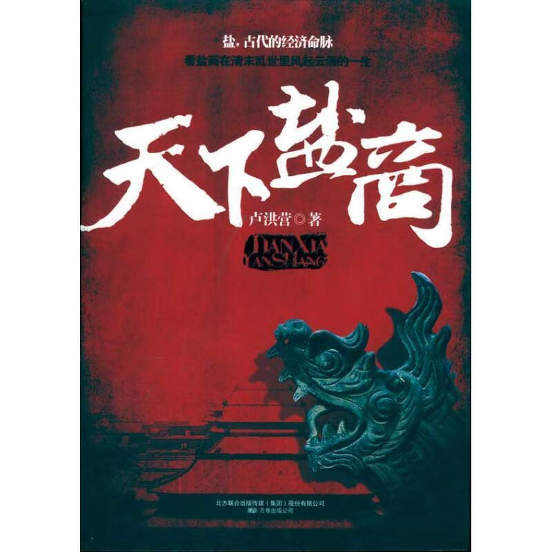 天下盐商【，放心购买】