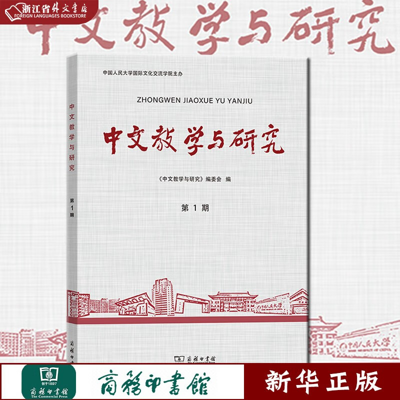 现货 中文教学与研究 第1期 《中文教学与研究》编委会 编 商务印书馆 书籍