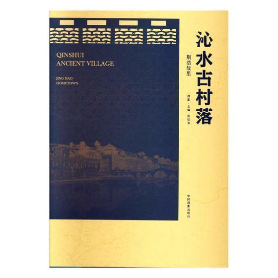 沁水古村落：荆浩故里职业杂志社中国劳动社会保障出版社9787517906971 摄影书籍