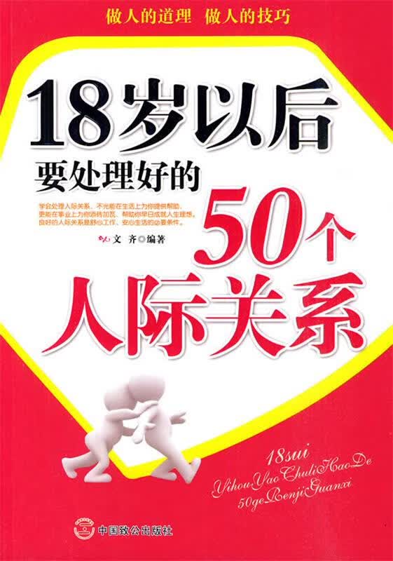 18岁以后要处理好的50个人际关系