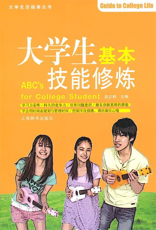 大学生活指南丛书·大学生基本技能修炼