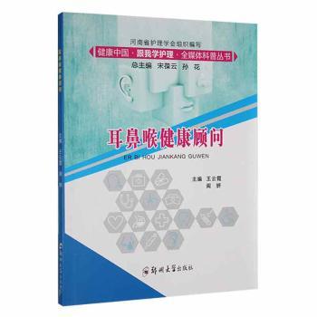 书籍 耳鼻喉健康顾问 王云霞，阎妍主编 郑州大学出版社