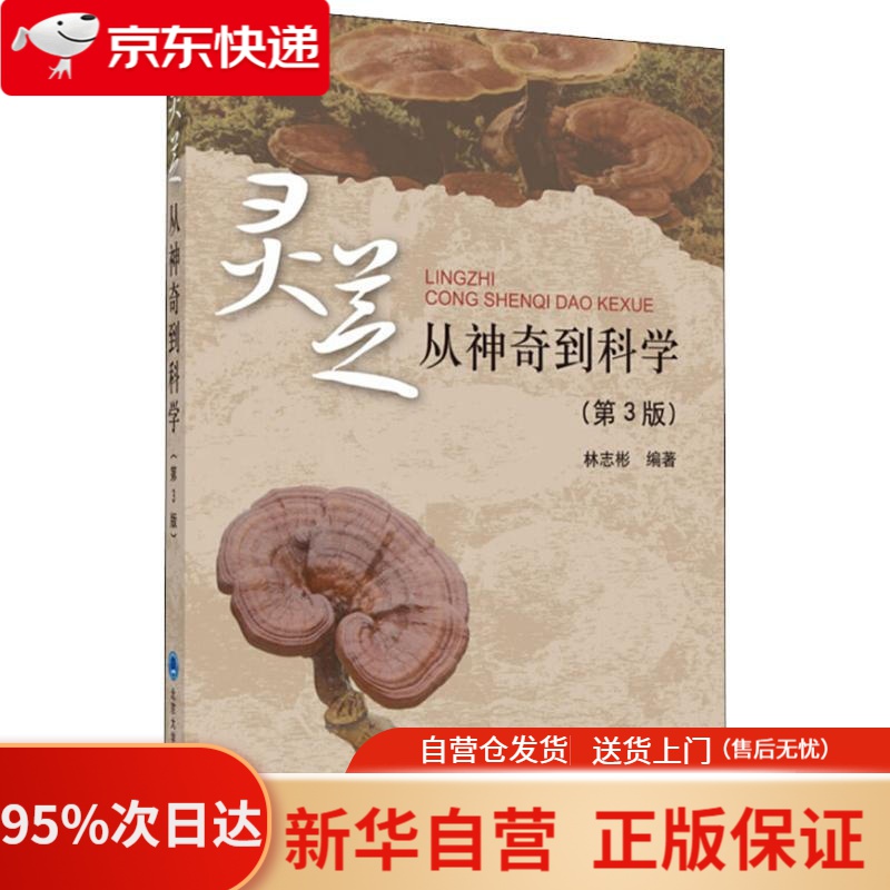 灵芝：从神奇到科学（第3版） 林志彬 北京大学医学出版社 9787565918445