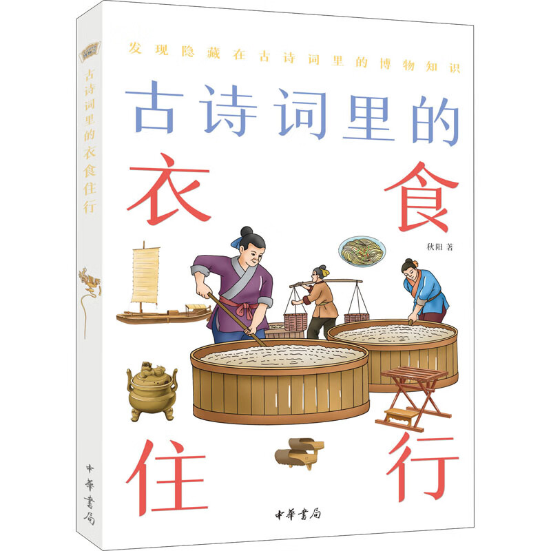 古诗词里的衣食住行