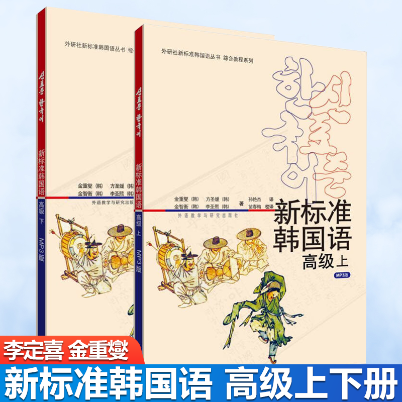包邮 新标准韩国语 高级上下册 金重燮 李定喜 外语教学与研究出版社 共2本
