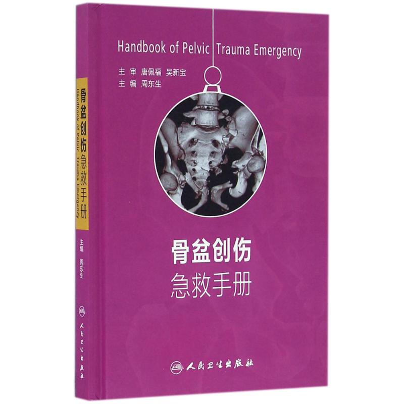 骨盆创伤急救手册 周东生 主编 书籍