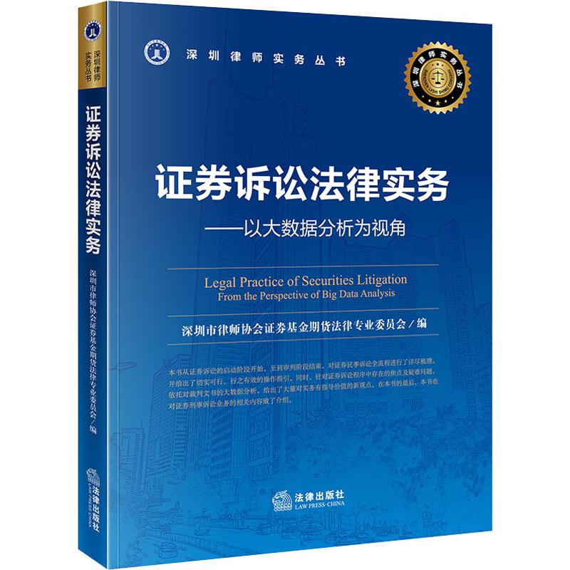 证券诉讼法律实务——以大数据分析为视角