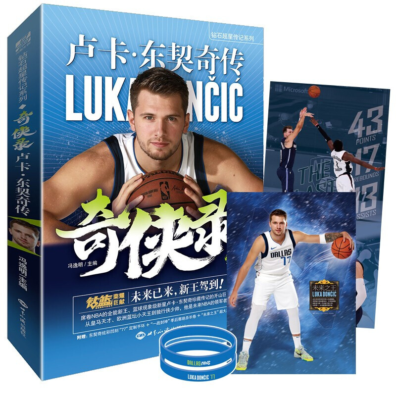 美国NBA篮球传记 球星传记书 【赠手环+海报+长卷】 奇侠录卢卡东契奇传