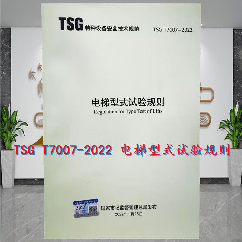 TSG T7007-2022 电梯型式试验规则