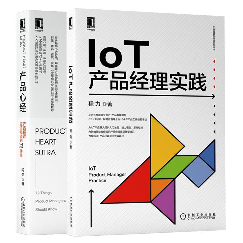IoT产品经理实践+产品心经产品经理应该知道的72件事2册机械工业出版社