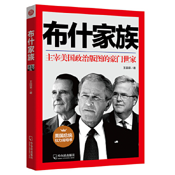 布什家族主宰美国政治版图的豪门世家 王国章【书】