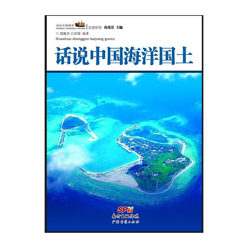 话说中国海洋丛书：话说中国海洋国土