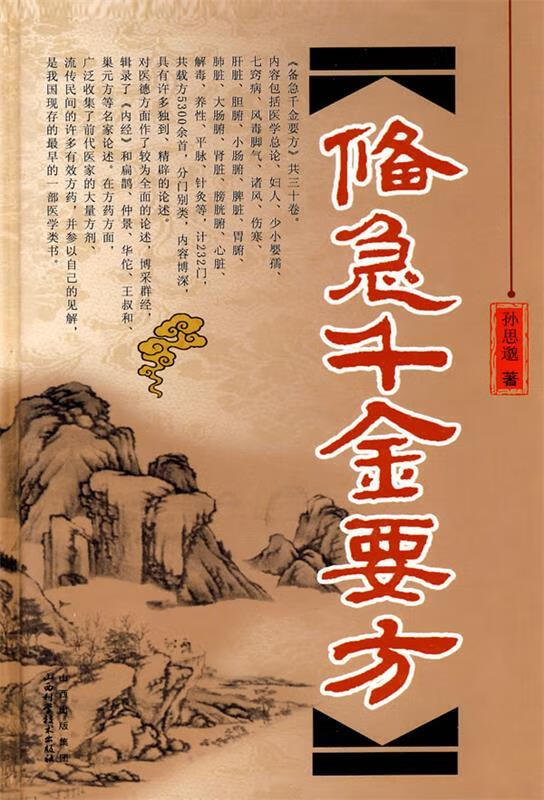 备急千金要方 (唐朝)孙思邈【书】
