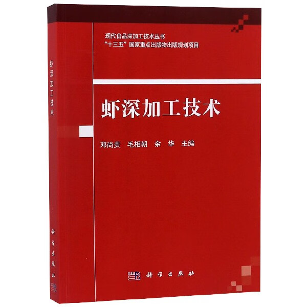 虾深加工技术/现代食品深加工技术丛书