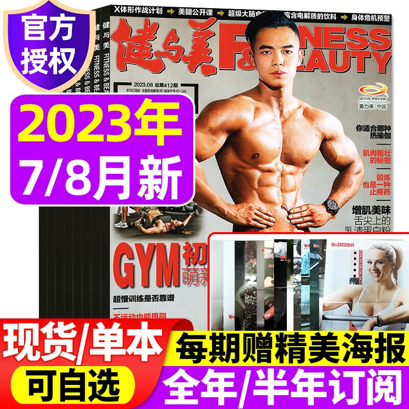 健与美杂志2023年8月新【另有预售及往期可选】 赠海报 科学健身健美塑形知识期刊 【共2本】2023年7/8月
