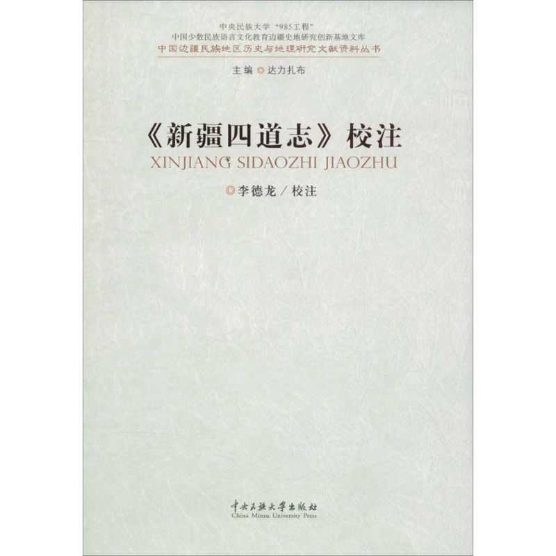 《新疆四道志》校注