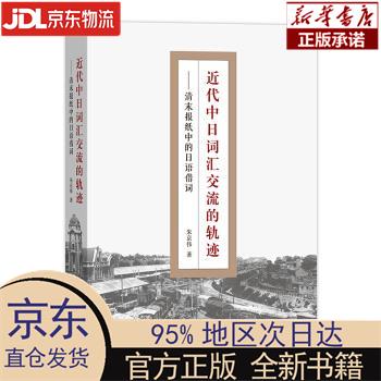 近代中日词汇交流的轨迹： 清末报纸中的日语借词 朱京伟 商务印书馆 朱京伟 著 商务印