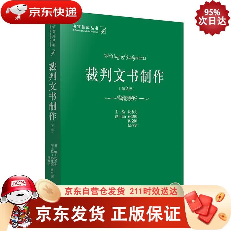 裁判文书制作（第2版） 法律出版社 9787519706869