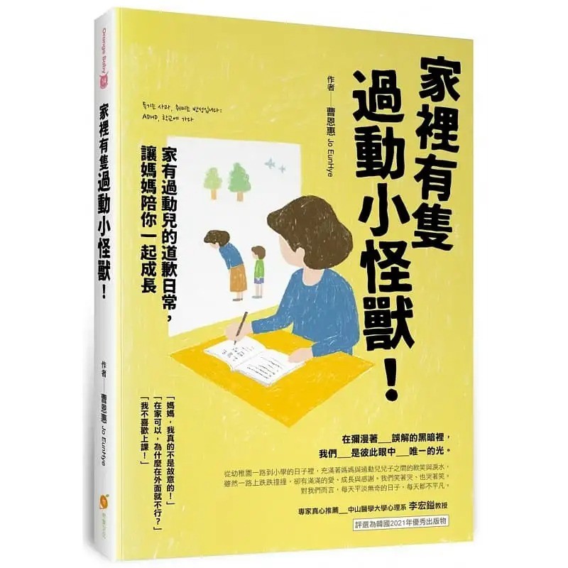台版 家里有只过动小怪兽 橙实文化 曹恩惠 ADHD症状知识认知育儿建议指南亲子教养书籍