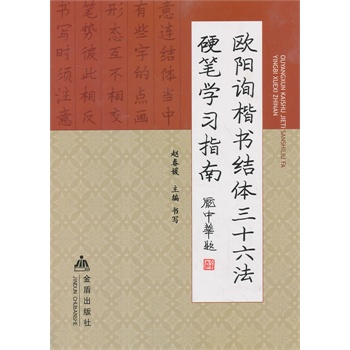 欧阳询楷书结体三十六法硬笔学习指南
