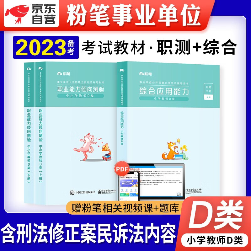 【单本包邮】粉笔d类事业单位编制考试用书2023新版小学教师教材 职测综合应用能力2本 安徽云南贵州河南北吉林广东西辽宁海湖浙江苏四川陕天津重庆