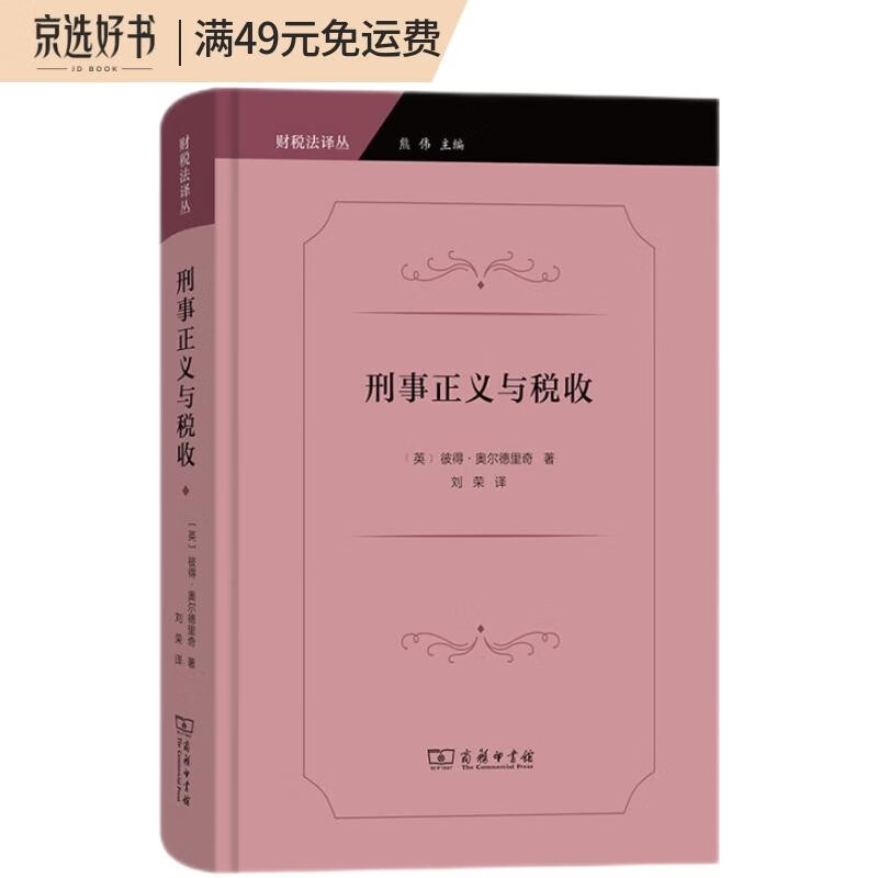 刑事正义与税收（财税法译丛）
