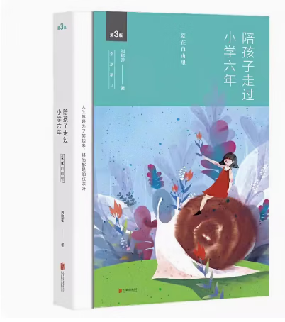 【微瑕品无随书赠品】陪孩子走过小学六年级 包邮 刘称莲 著 教育孩子百科全书 家庭亲子育儿书籍 磨铁图书书籍6年