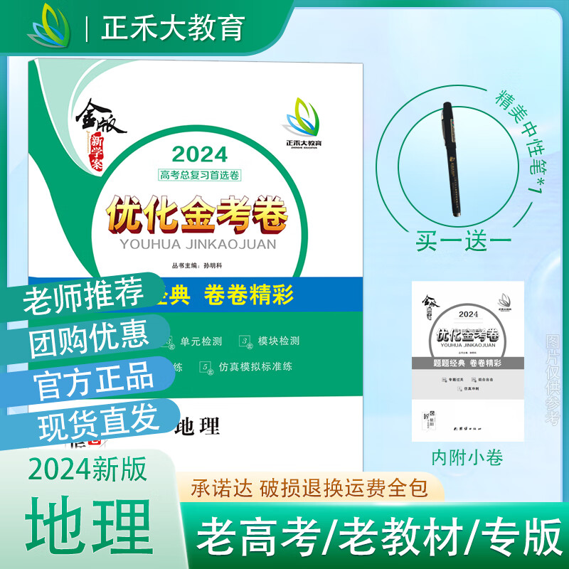 金版新学案优化金考卷高三一轮政治复习语数英物化生史地政九科 老高考地理