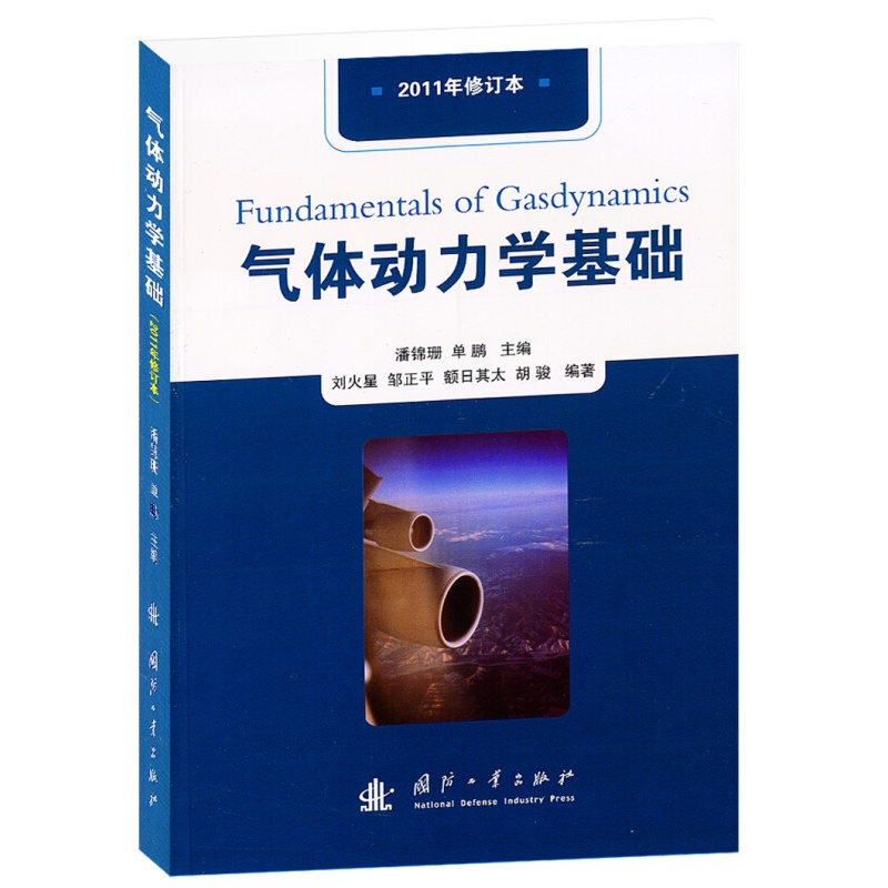 气体动力学基础（2011年修订本）