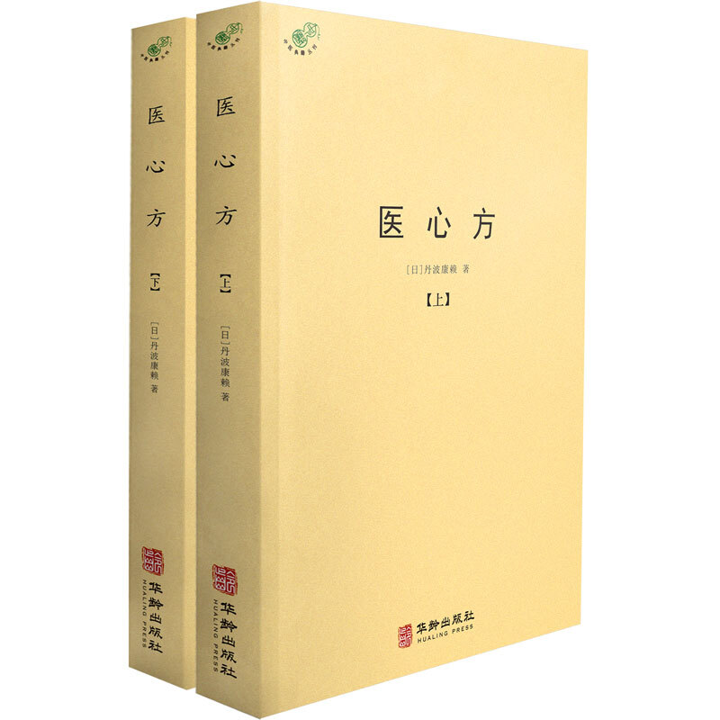 医心方 上下册 日丹波康赖著 妇科儿科常见病 中医方药 医学著作