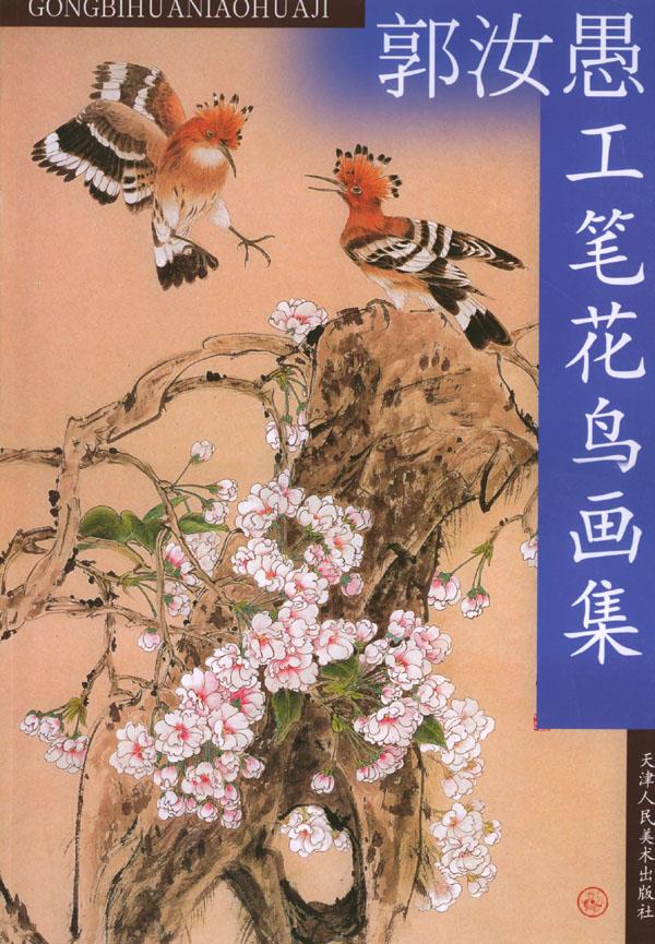 郭汝愚工笔花鸟画集