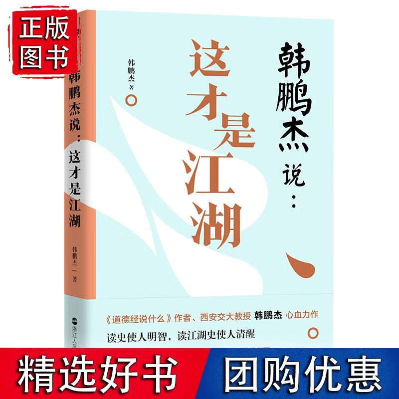 韩鹏杰说：这才是江湖