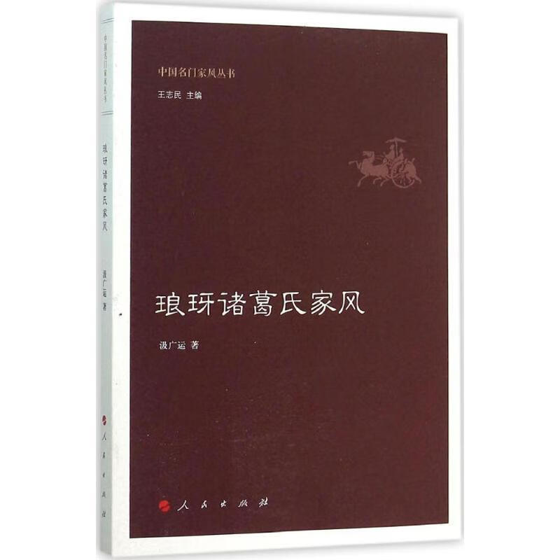 琅玡诸葛氏家风