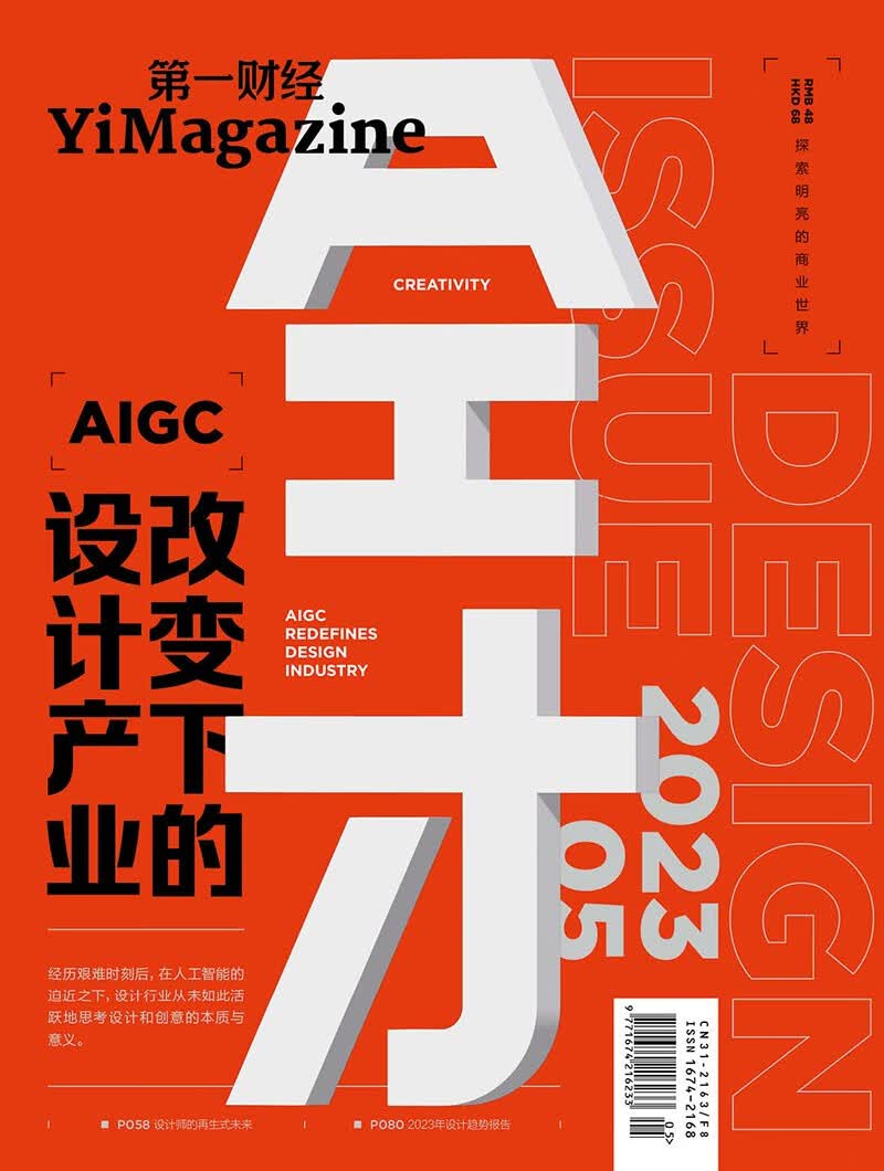 第一财经杂志2023年第5期：设计产业改变下的全才