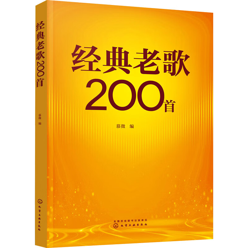 经典老歌200首 慕徵 编 书籍 图书