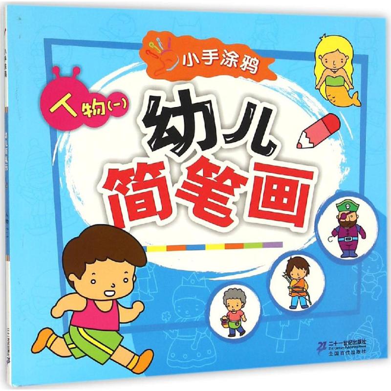 幼儿简笔画人物.1