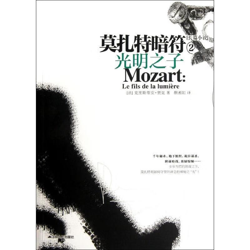莫扎特暗符2:光明之子