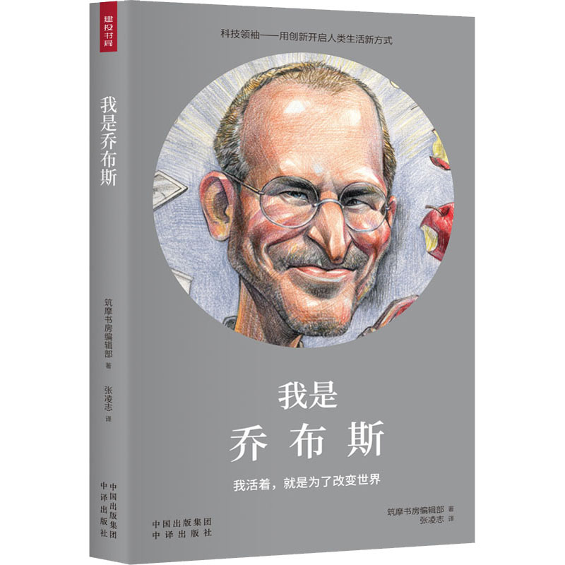 我是乔布斯