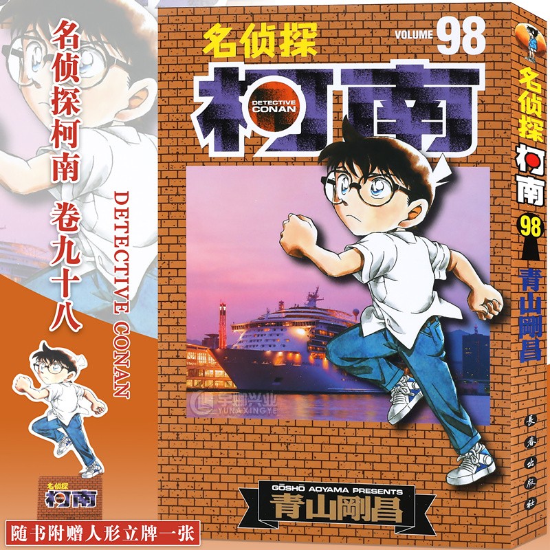 现货 名侦探柯南漫画98卷 青山剛昌 长春出版名侦探柯南漫画书 中文版 侦探悬疑漫画单行本连载 漫画连环画书籍 日本漫画作品