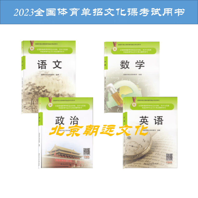 现货 2023年全国普通高等学校运动训练、武术民传体育单招文化课考试用书 语文数学英语政治 套装四本 2023体育单招用书